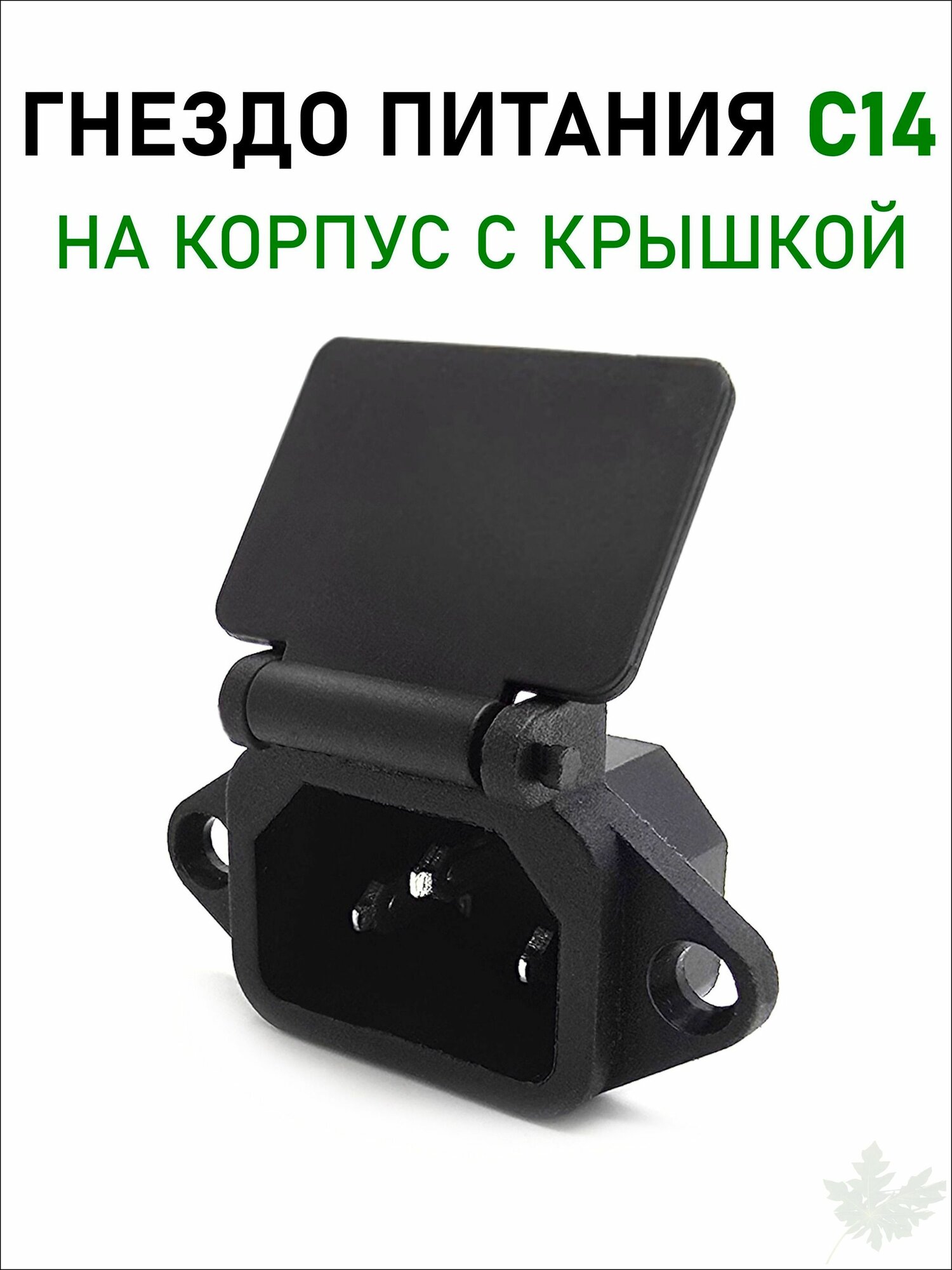 Гнездо питания сетевое, разъем C14 на корпус, с крышкой, с ушами