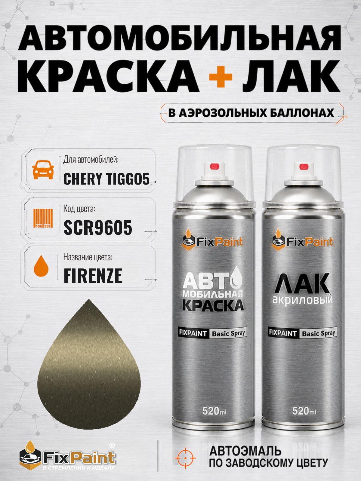 Краска и лак для CHERY TIGGO5, код SCR9605, FIRENZE, автомобильная эмаль базовая и акриловый глянцевый лак FixPaint в аэрозольных баллонах 520 мл