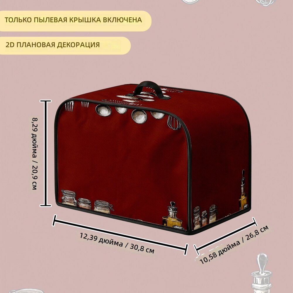 Чехол для тостера плоский, моющийся и пылезащитный, с петлей для подвешивания, размер M (12.39×10.58×8.29 дюйма)