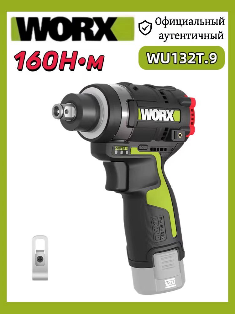 WORX WU132T Ударная отвертка с высоким крутящим моментом (Аккумулятор и зарядное устройство в комплект не входят)