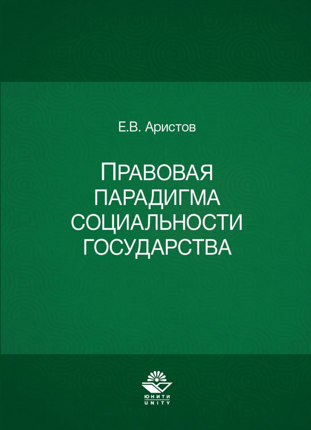 Правовая парадигма социальности государства [Цифровая книга]
