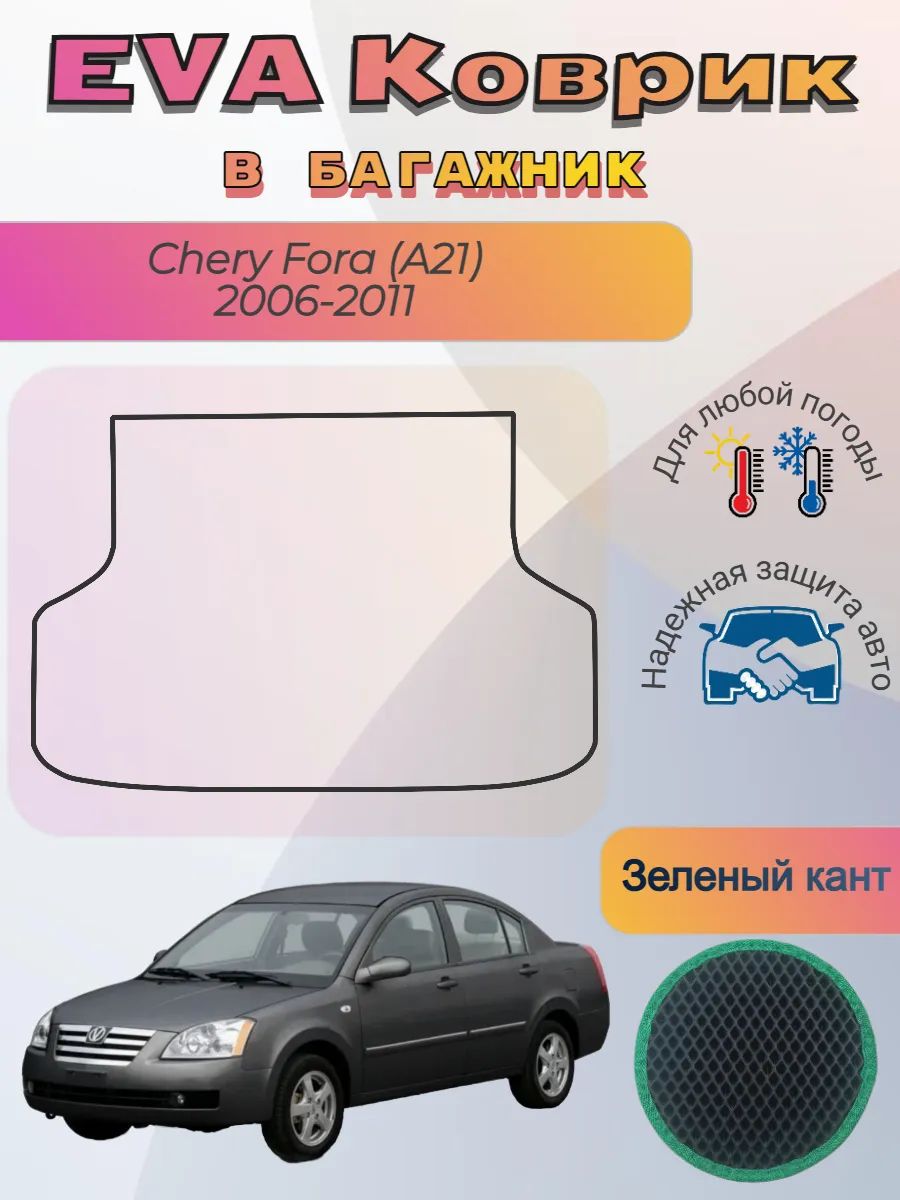 EVA коврик в багажник Chery Fora A21 Чери Фора А21 2006-2011