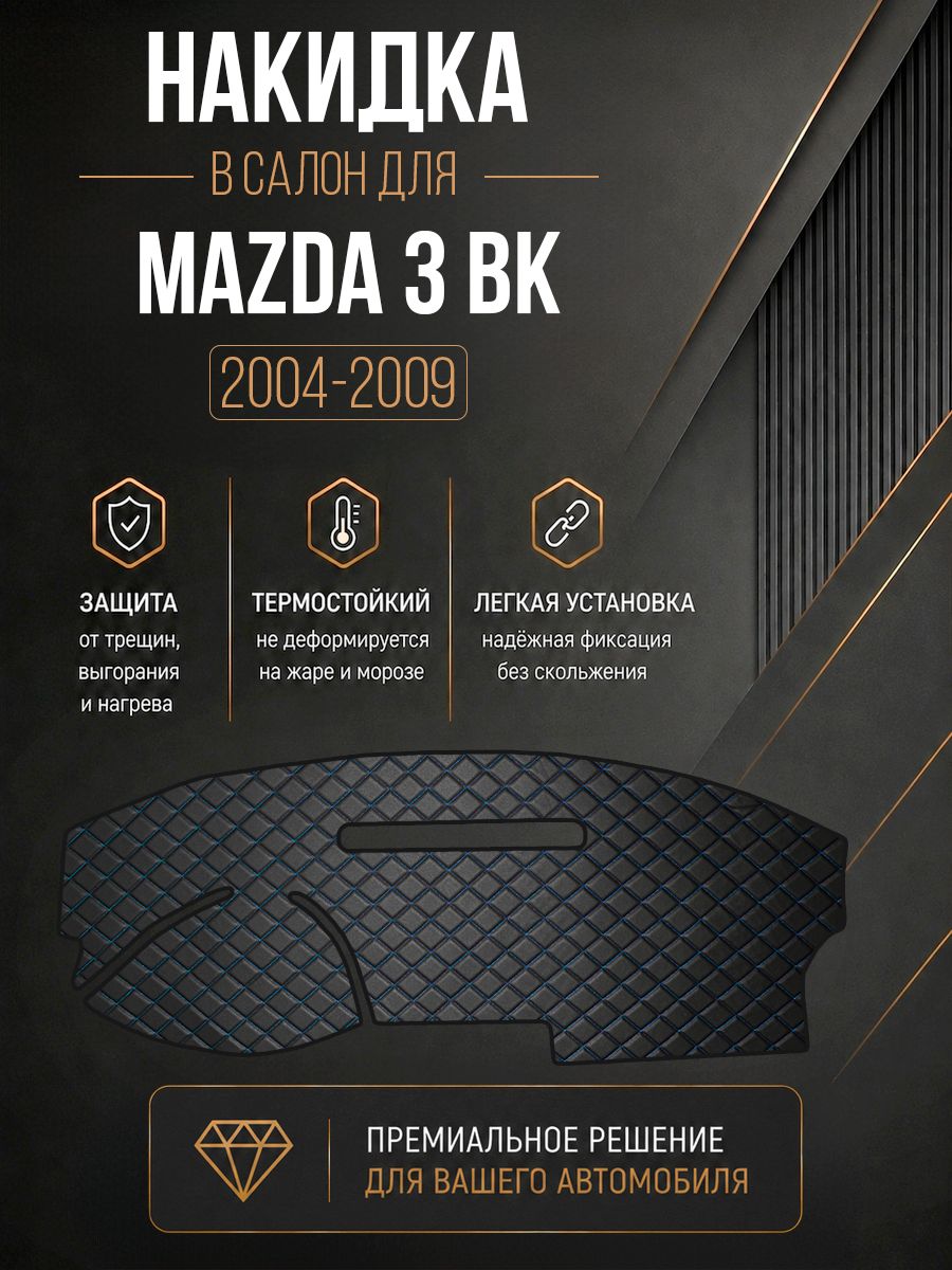 Накидка на панель приборов для Мазда / Mazda 3 BK 2003-2009 Г. В. Чёрная с синей строчкой