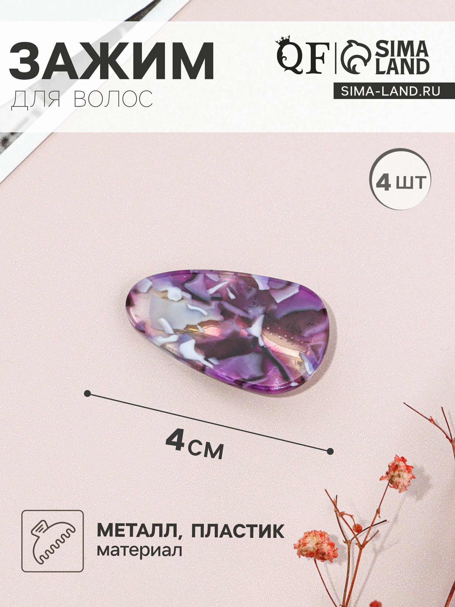 Зажимы для волос "Маргарита", набор 4 шт, 4 см, фиолетовые, размер упаковки: 7 x 1.2 x 13 см, 2 шт.
