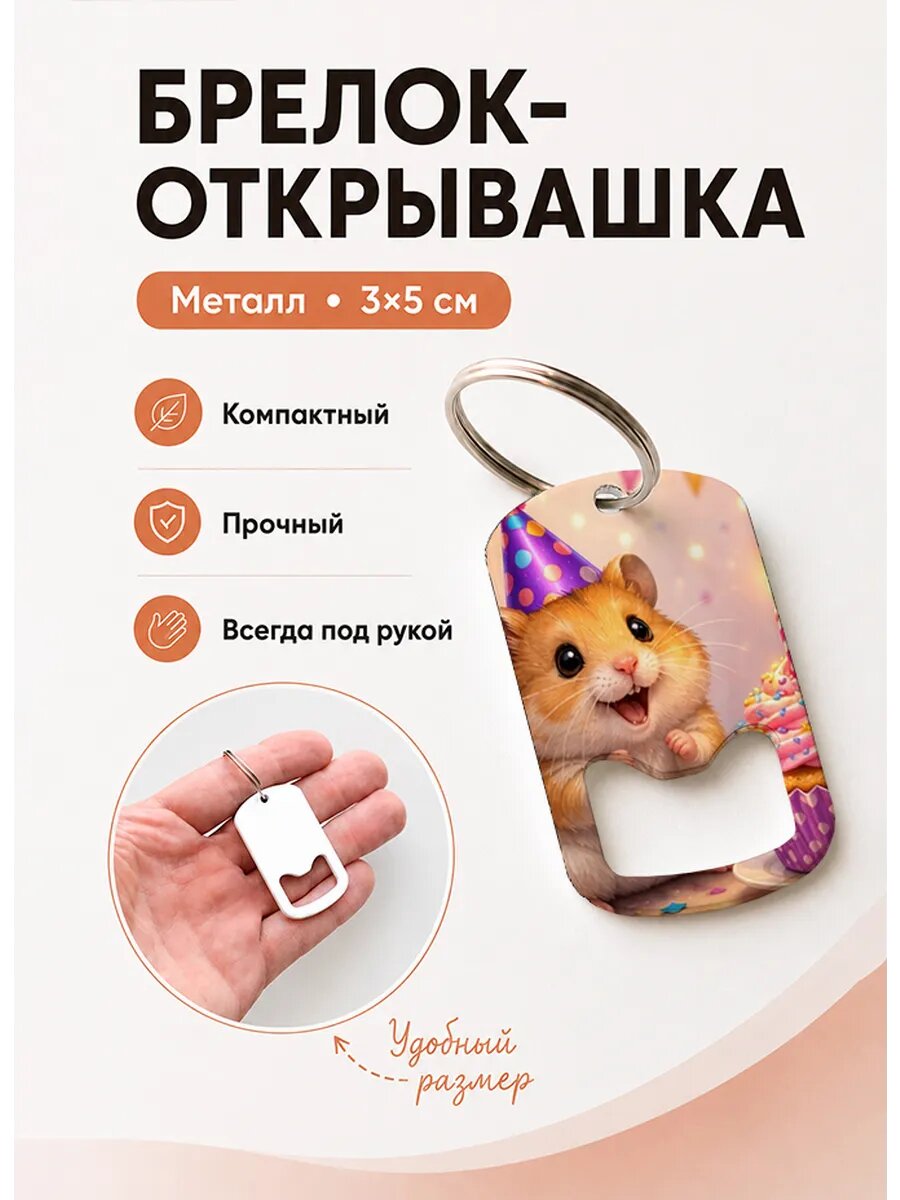 Брелок открывашка "Хомяк с Праздничным Кексом"