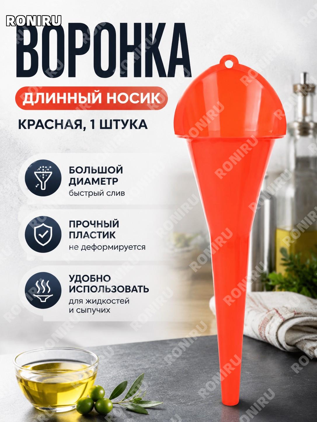 Длинноносая воронка красная 1 шт, пластиковая воронка с носиком для переливания масла, воды и напитков и жидкостей
