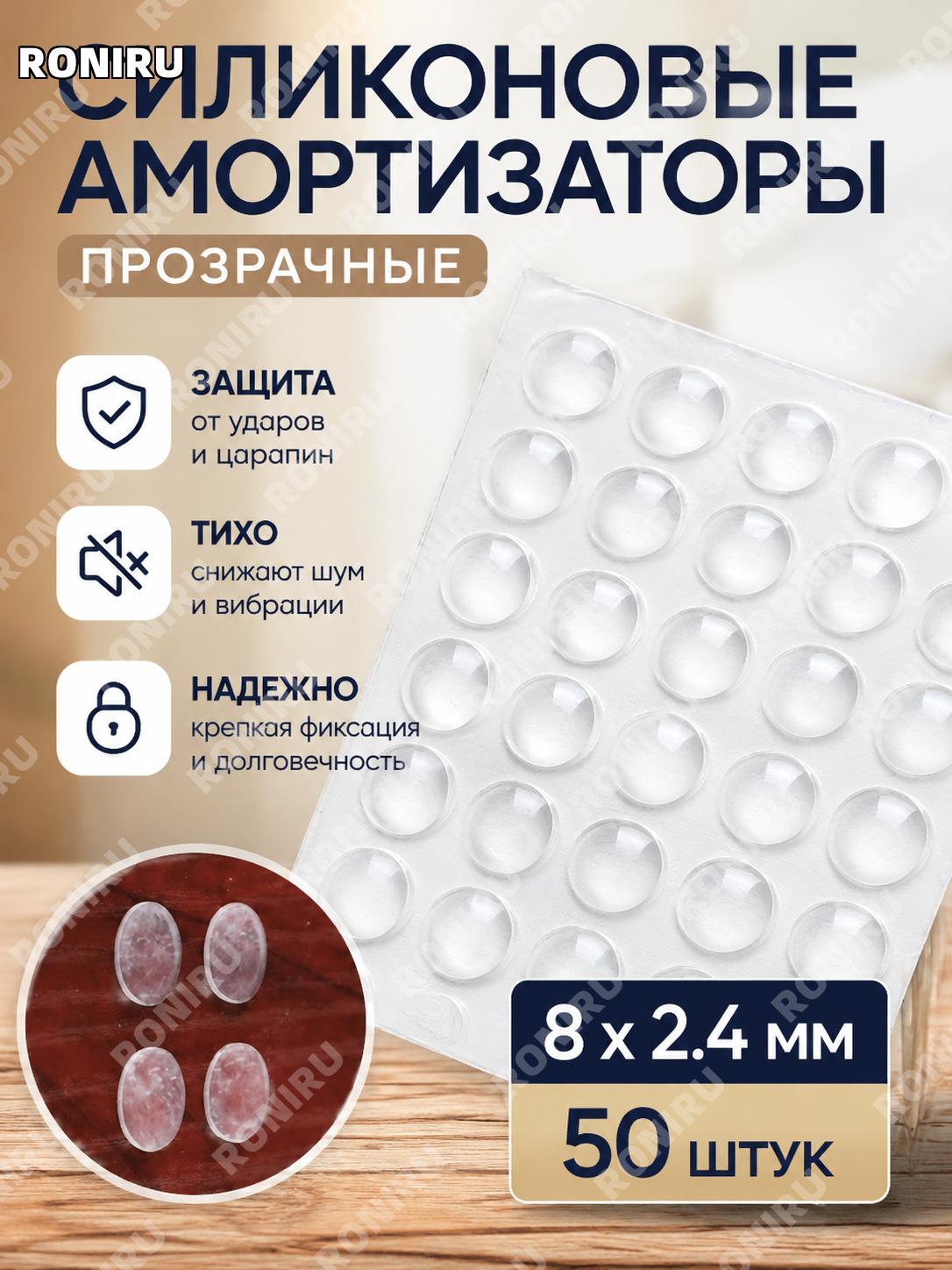 Прозрачные силиконовые амортизирующие накладки 8×2.4 мм, 50 шт, для мебели, дверей и защиты от ударов буферные