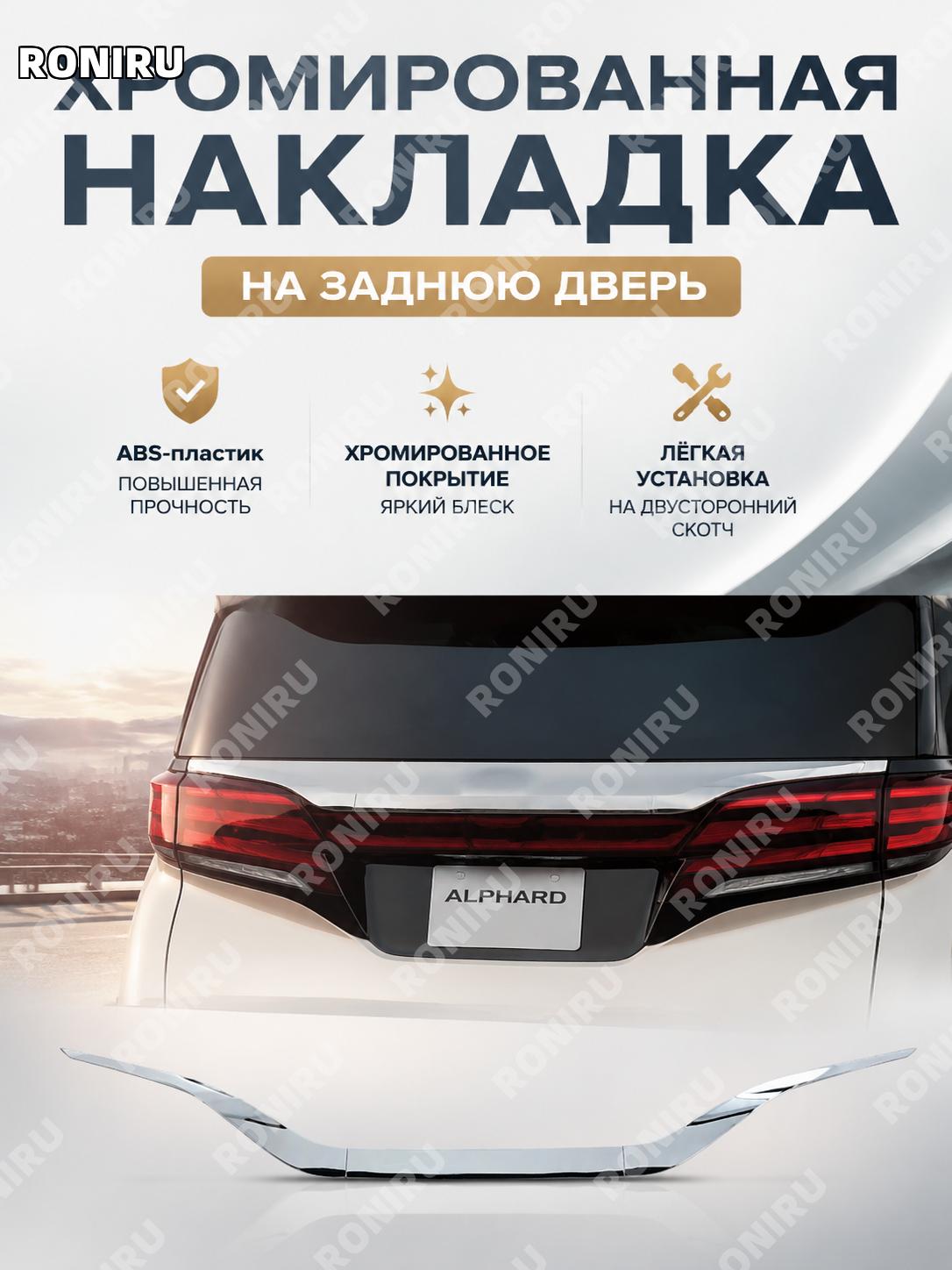 Накладка задняя ABS с электропокрытием для Toyota Alphard 2024, задний молдинг кузова, внешний декор автомобиля