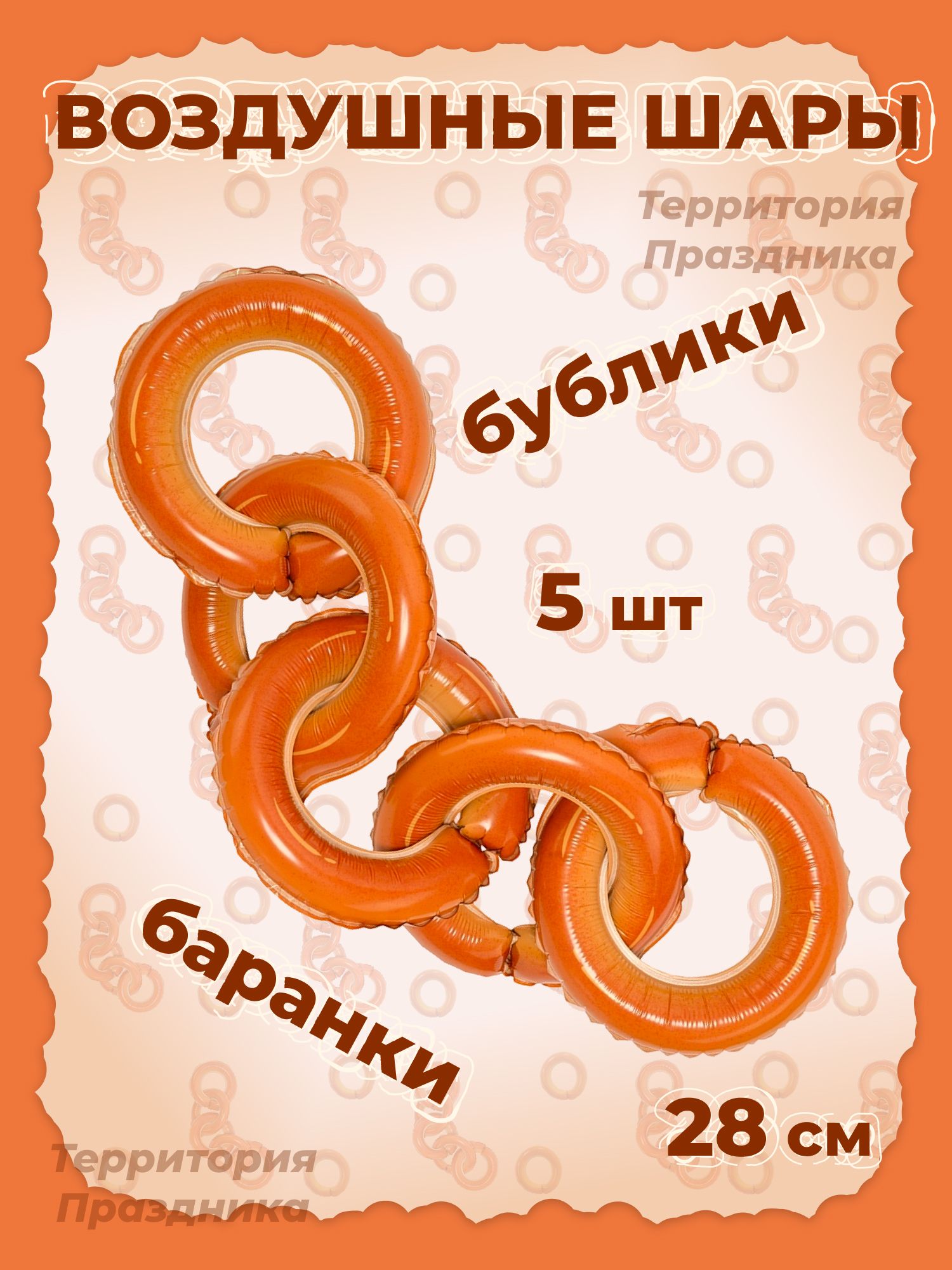 Набор шаров с клапаном (11'/28 см) Мини-фигура, Бублики Баранки, 5 шт.