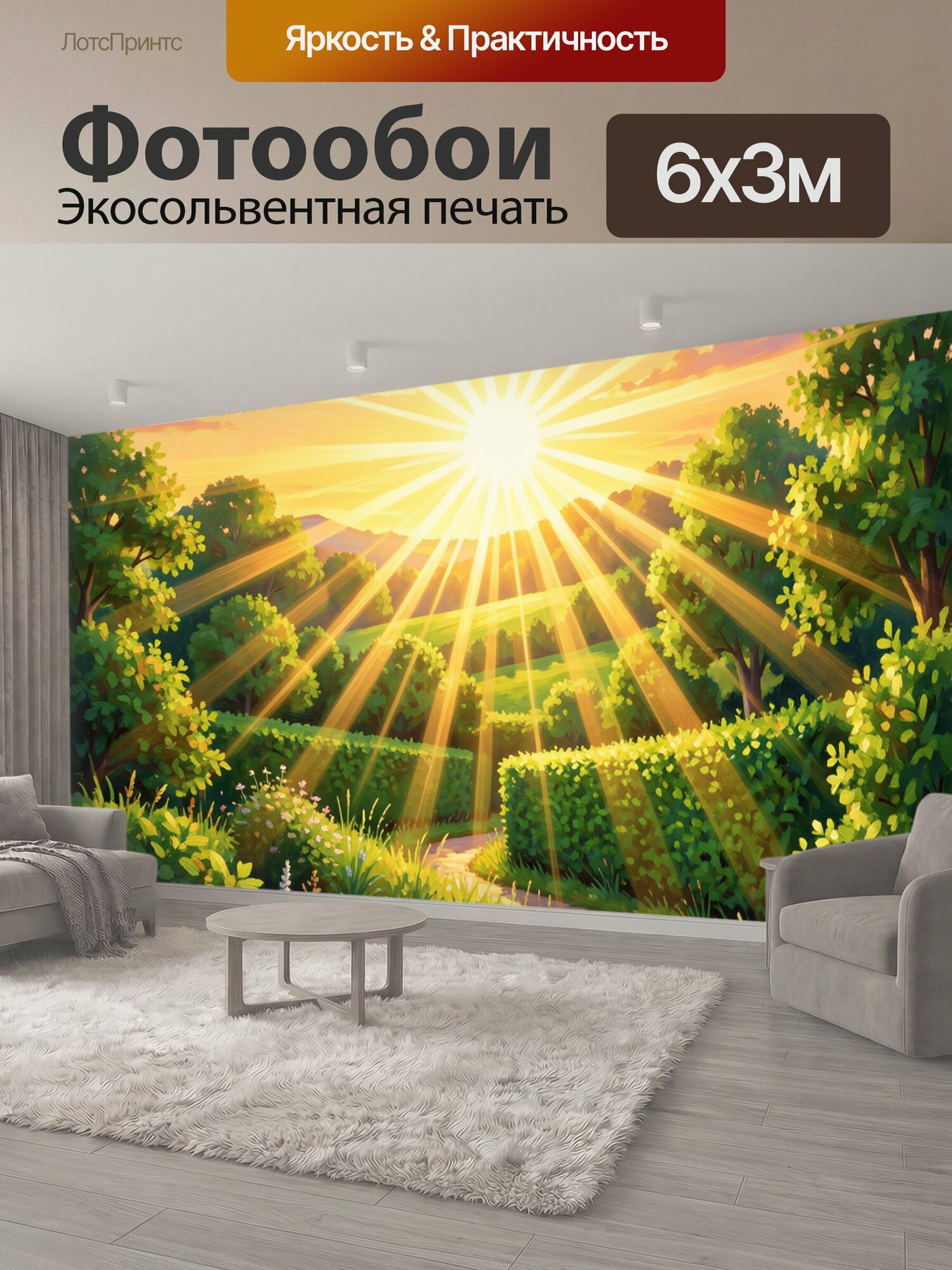 Фотообои "Солнечные лучи над цветущим лесом. Радостный пейзаж с дорожкой через густую зелень и цветущие кусты. Сквозь кроны прорываются." 600x300 см. экосольвентная печать