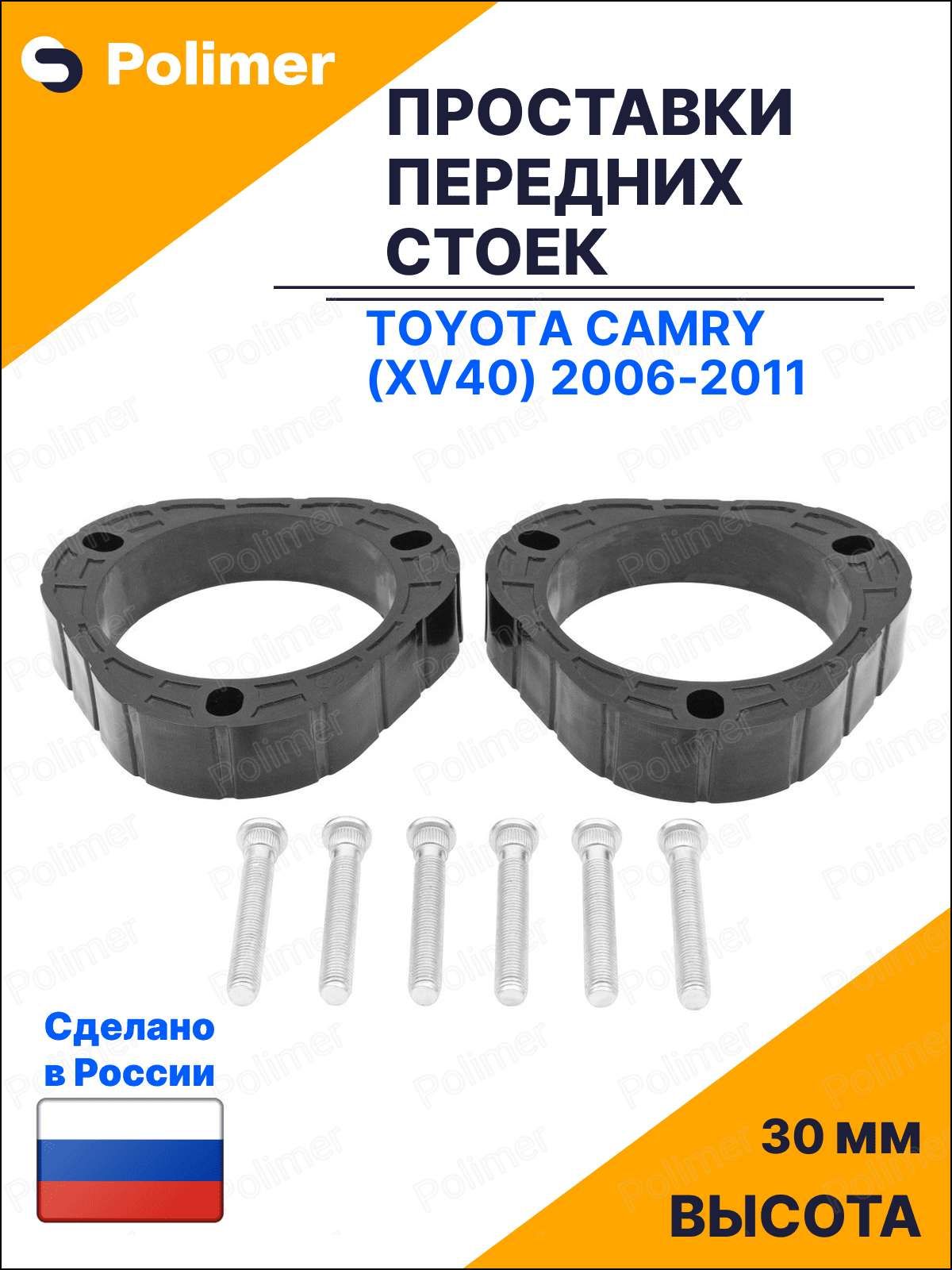 Проставки увеличения клиренса передних стоек для Toyota Camry (XV40) 2006-2011 - АБС пластик 30 мм
