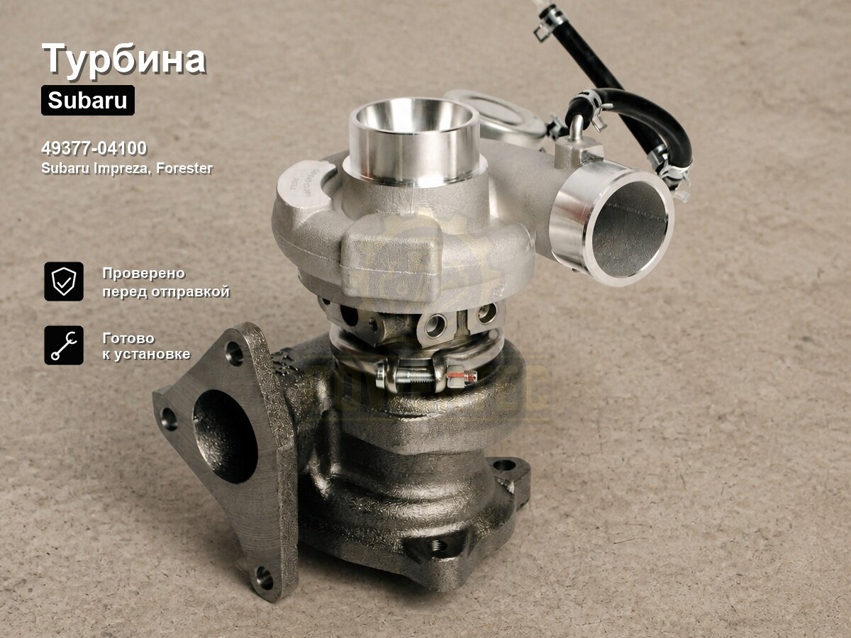 Турбина 49377-04100 Powertec Subaru