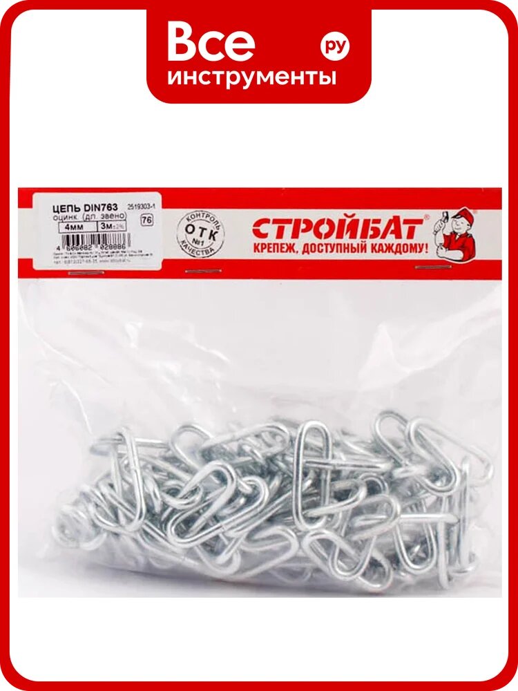 Цепь Стройбат DIN 763, длинное звено, 4 мм, белый цинк, 3 м 261630