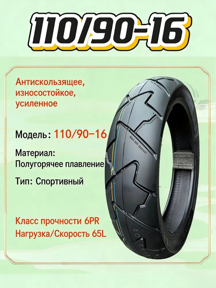 Мотошины 110/90 R16 Мотошины 110/90 R16 Front/Rear