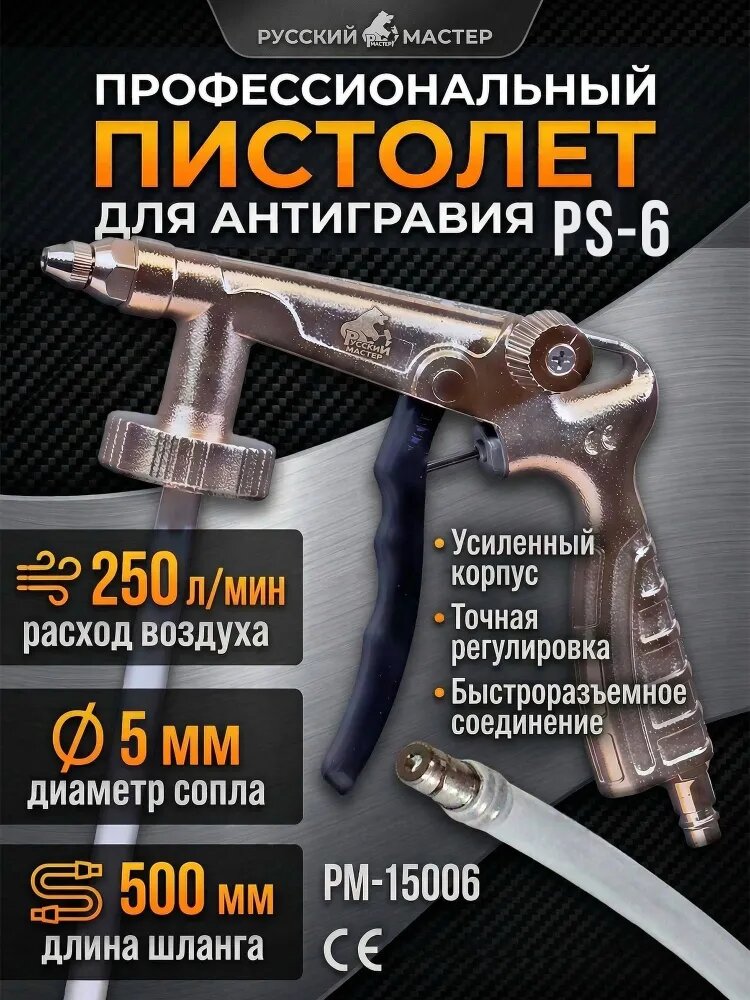 Пистолет для антигравия PS-6 с трубкой, регулировка давления (антикора, раптора, мовиля) РМ-15006 Русский Мастер