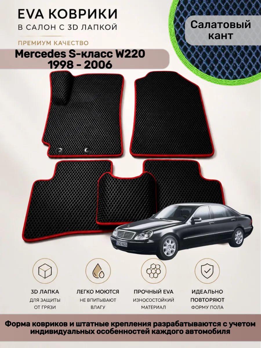 EVA коврики с 3D лапкой Mercedes S W220 Мерседес В220
