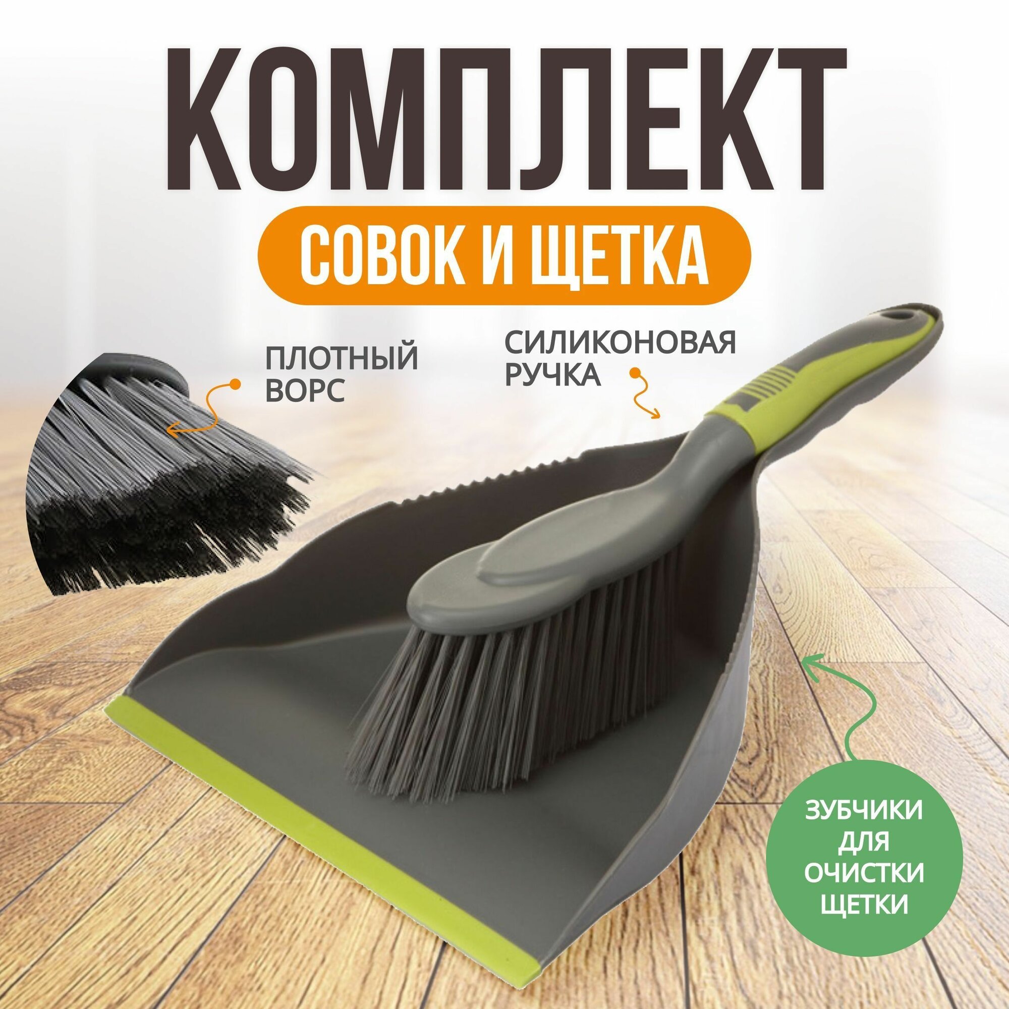 Набор для уборки совок и щетка с резиновой кромкой из прочного пластика серый цвет модель Щетка-9058 компактный комплект