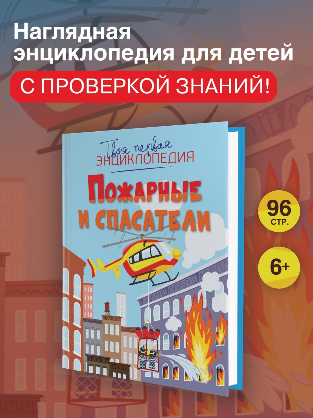 Твоя первая энциклопедия. Пожарные и спасатели. Симон Ф, Буэ М.