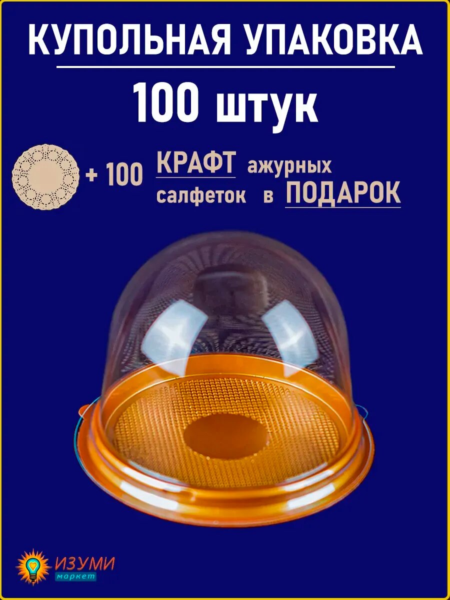 Купольная упаковка золотая с салфеткой крафт