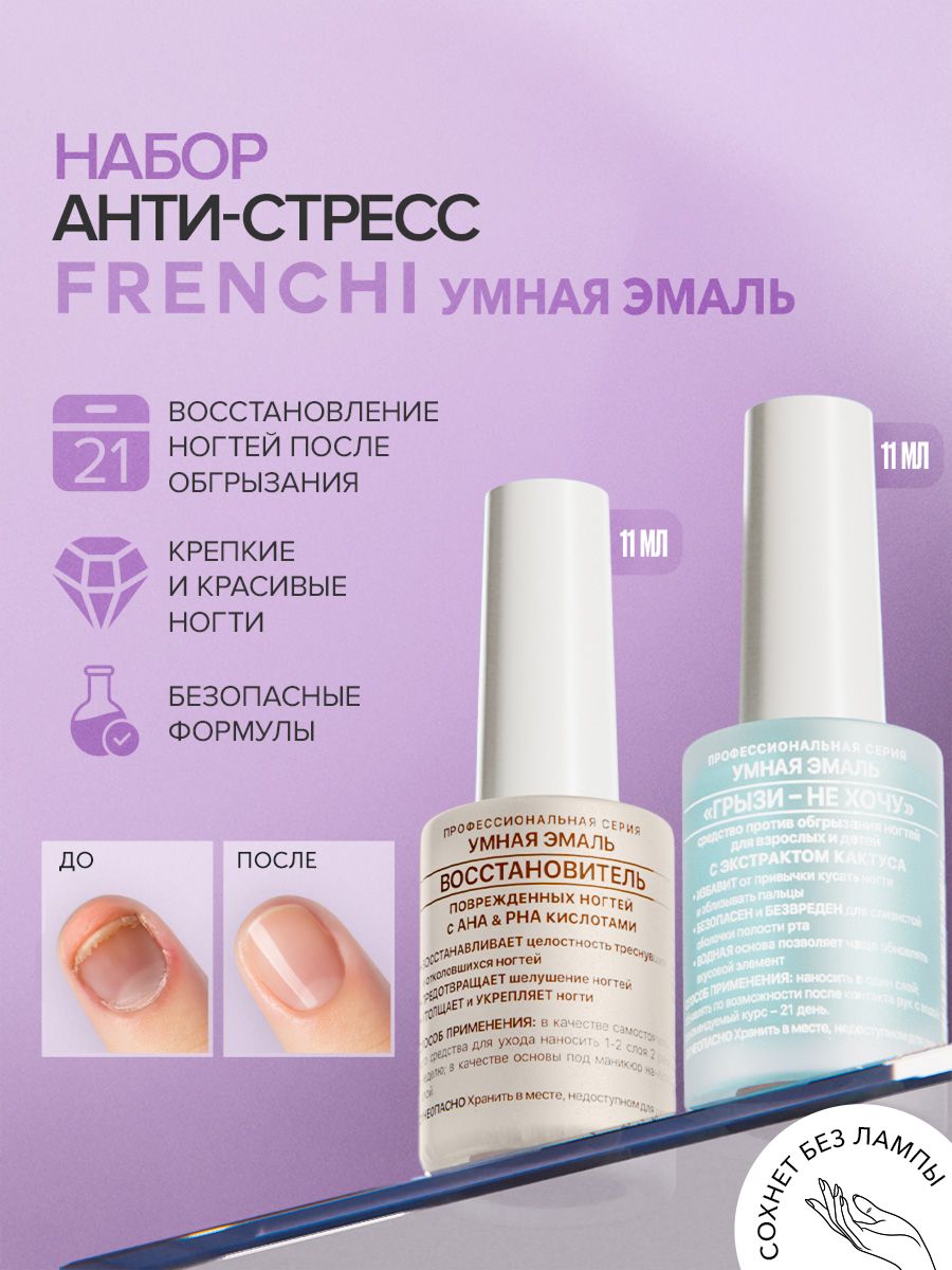 FRENCHI Умная Эмаль, Набор лаков для ногтей без лампы Анти-стресс