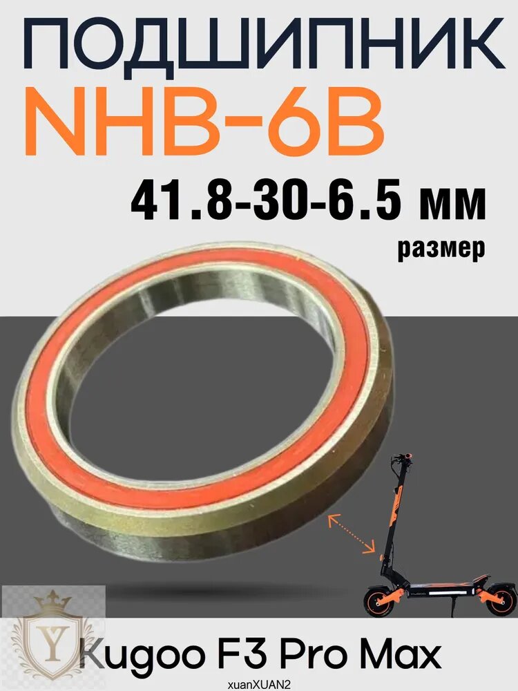 Подшипник в рулевую стойку электросамоката Kugoo F3 Pro Max