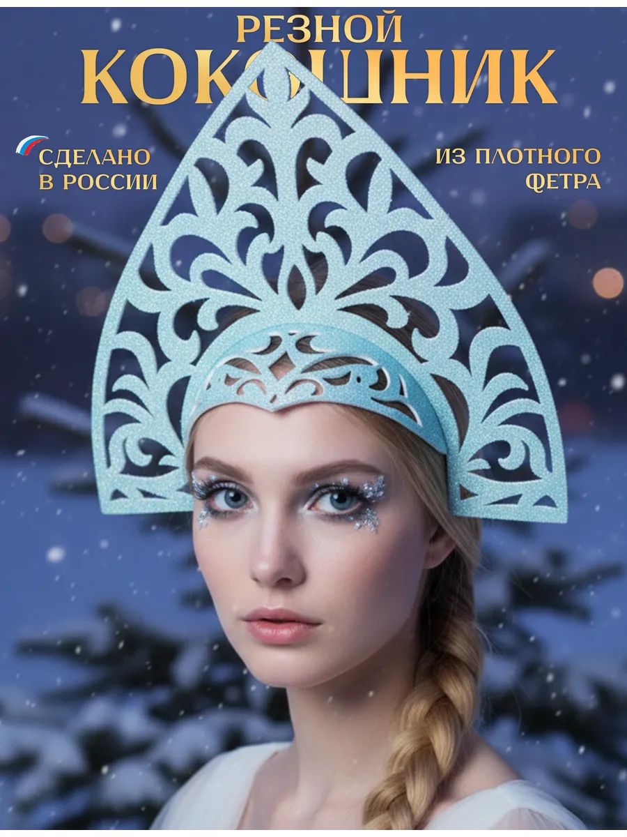 Карнавальный кокошник Снегурочки фетр голубой, голубой