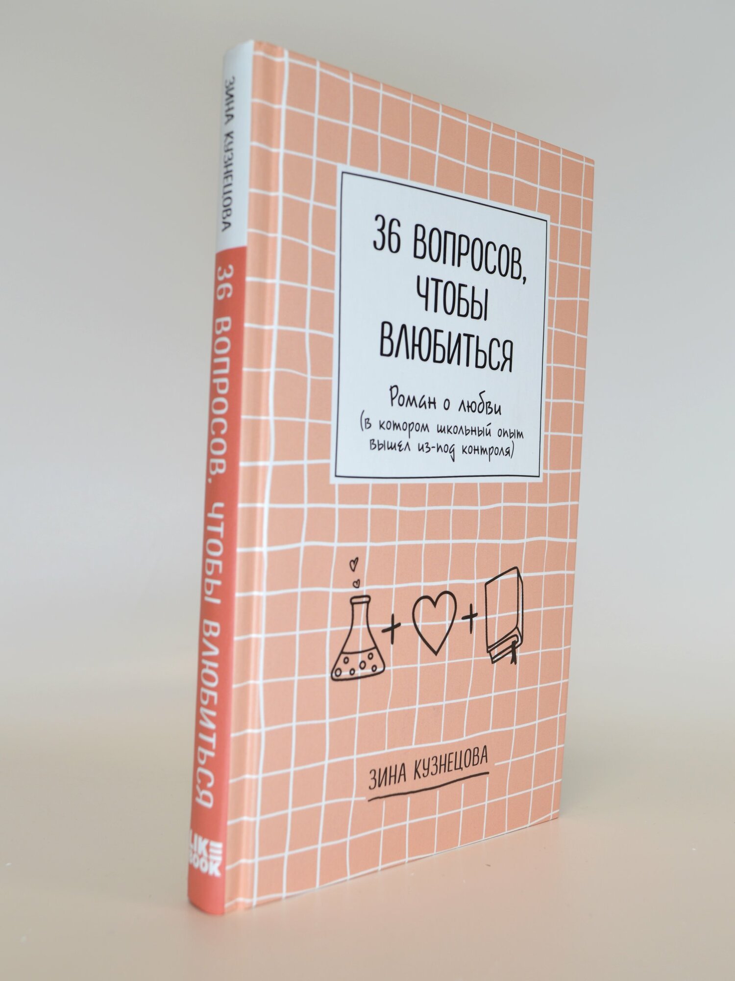 36 вопросов, чтобы влюбиться. Зина Кузнецова. Букинистическая книга в отличном состоянии.