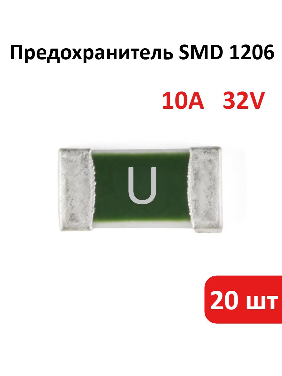 20 шт. 10А 32 В, предохранитель SMD корпус 1206 (3,2x1,6 мм), одноразовый
