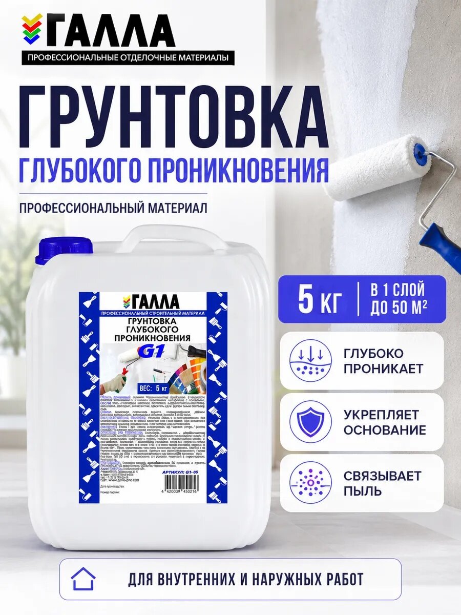 Грунтовка галла глубокого проникновения для стен, пола, потолка, фасадов, по бетону, цементу, гипсу, дереву 5 л/ 5 кг