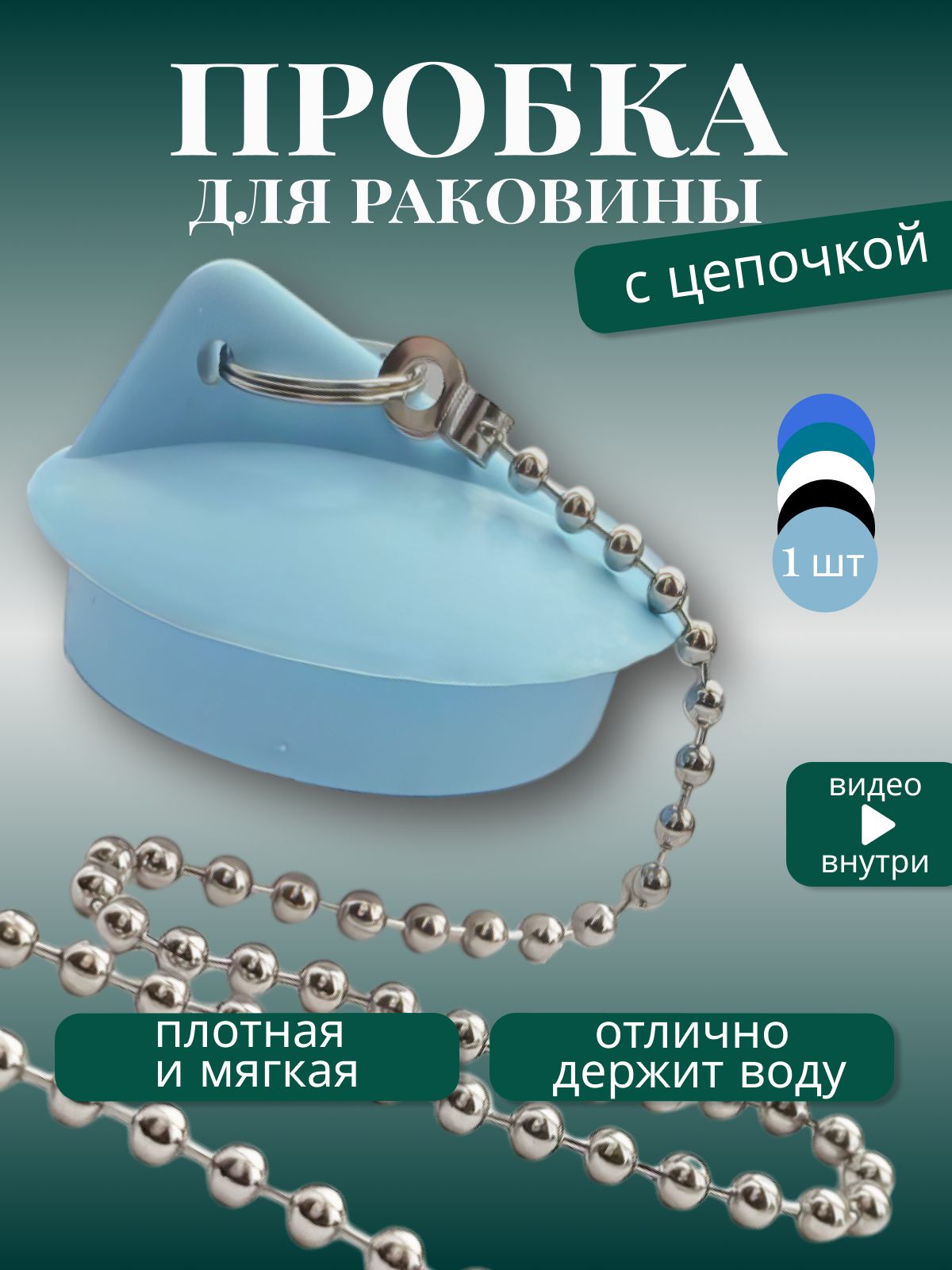 Пробка для ванны, 40 мм голубая с металлической цепочкой, для решетки 63 мм