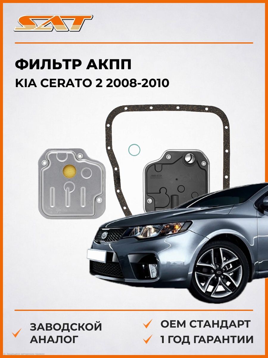 Фильтр АКПП SAT ST4632123001 Киа Серато 2 Kia Cerato 2 2008-2010