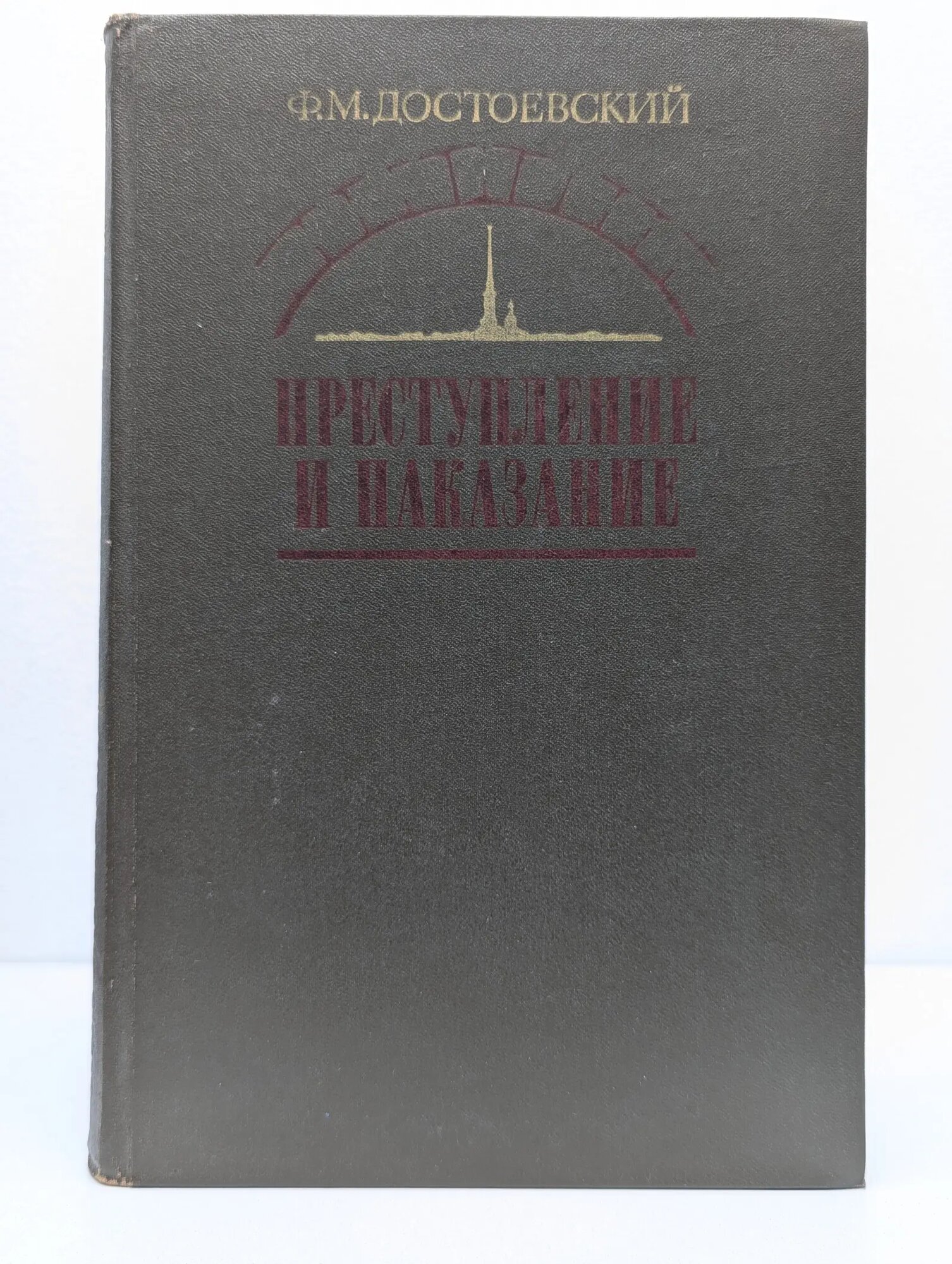 Преступление и наказание Достоевский Федор Михайлович 1969