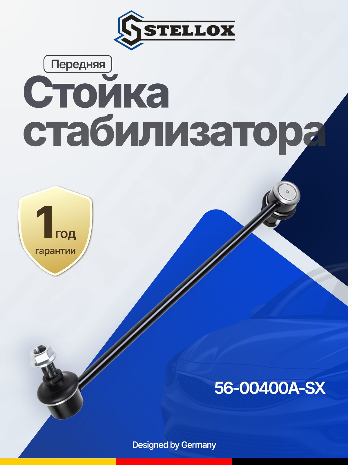 Стойка стабилизатора передняя
