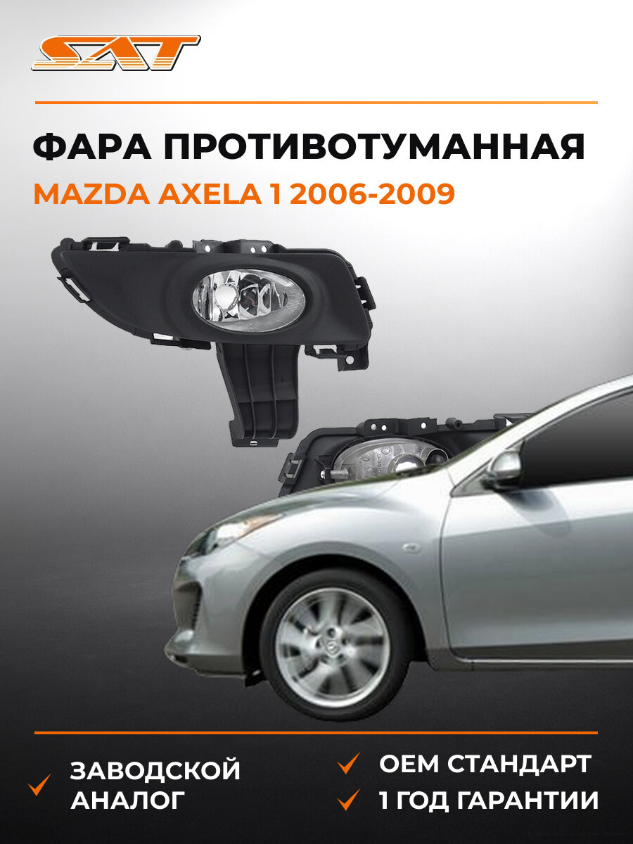 Фара противотуманная правая SAT ST2162010R Мазда Mazda Axela 1 1 2006-2009