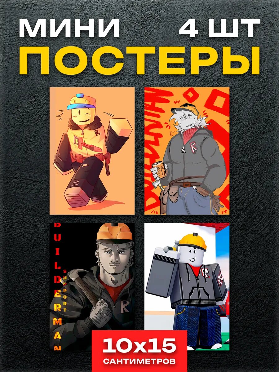 Мини постеры Форсакен Билдермен