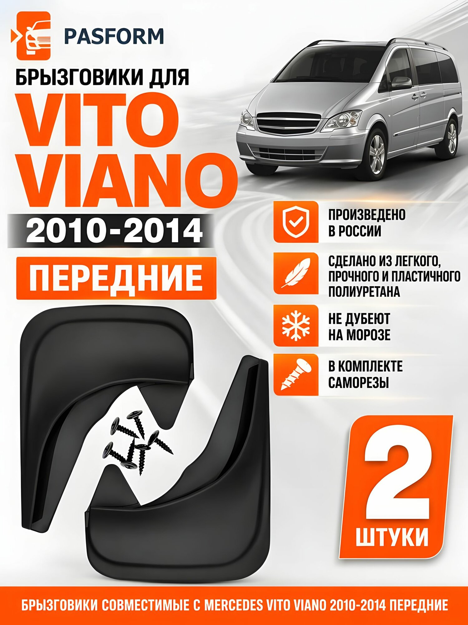 Брызговики передние 2 шт для Mercedes-Benz Vito Mercedes-Benz Viano 2010-2014, для Мерседес вито виано, полиуретан, с крепежом, грязезащитные щитки на колеса, аналог оригинальной запчасти