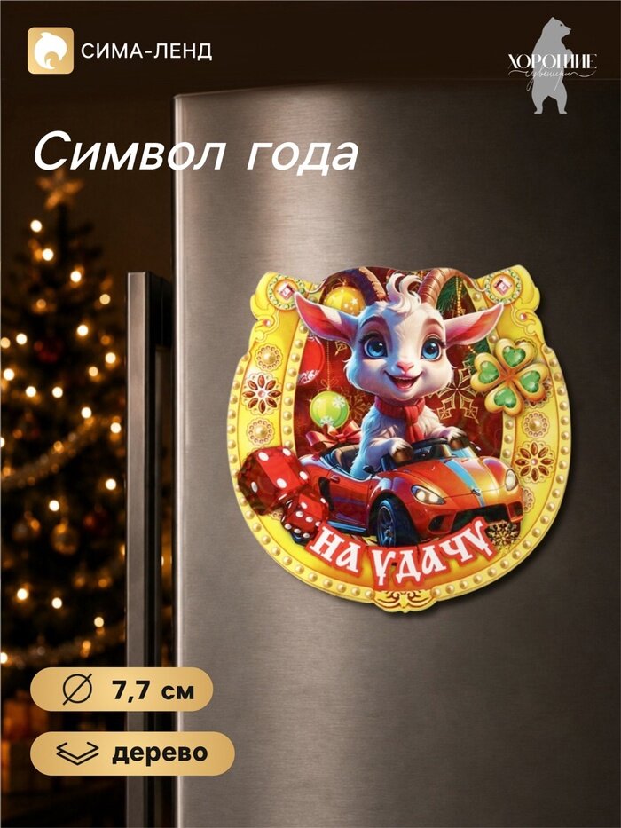 Магнит на холодильник новогодний «На удачу», подкова, d=7.7 см