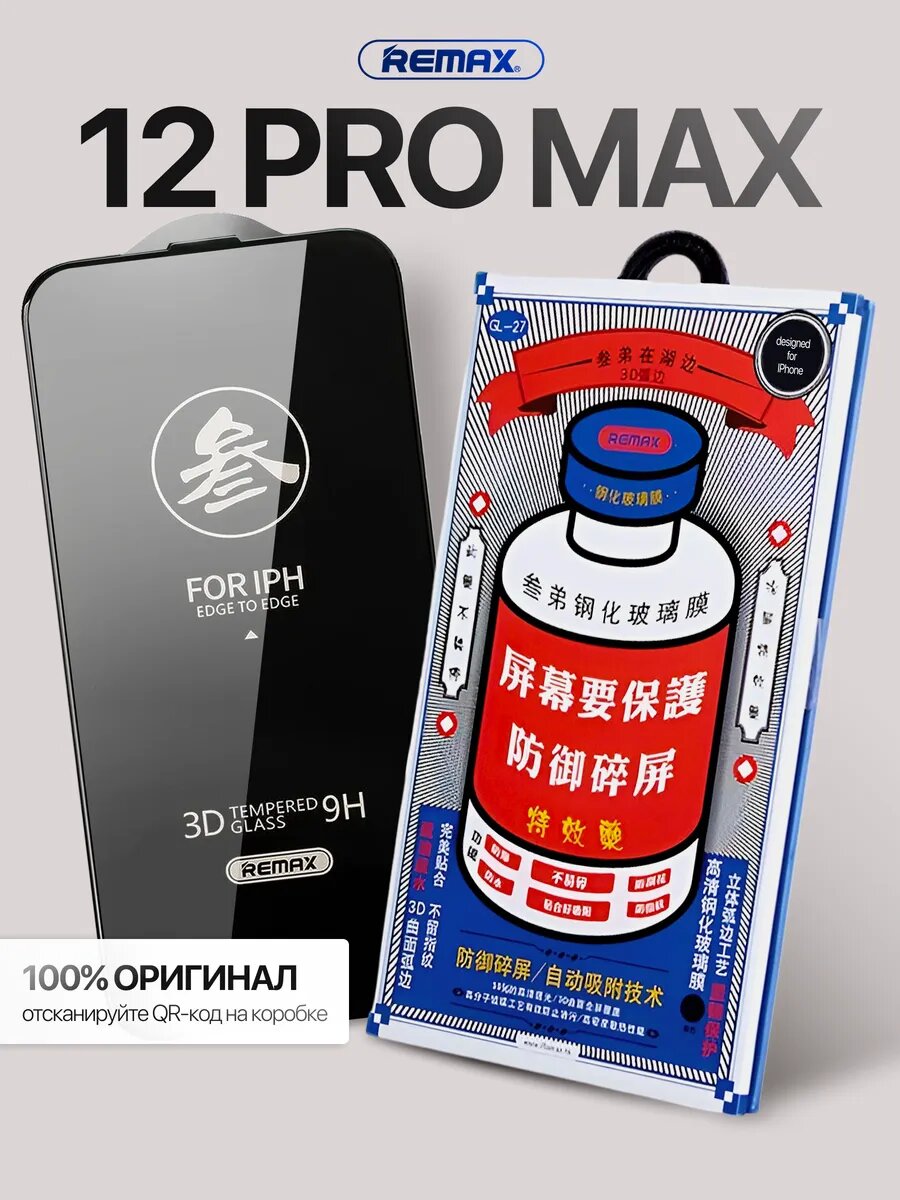 Защитное стекло REMAX GL-27 для iPhone 12 Pro Max, противоударное бронестекло для Айфон 12 Про Макс