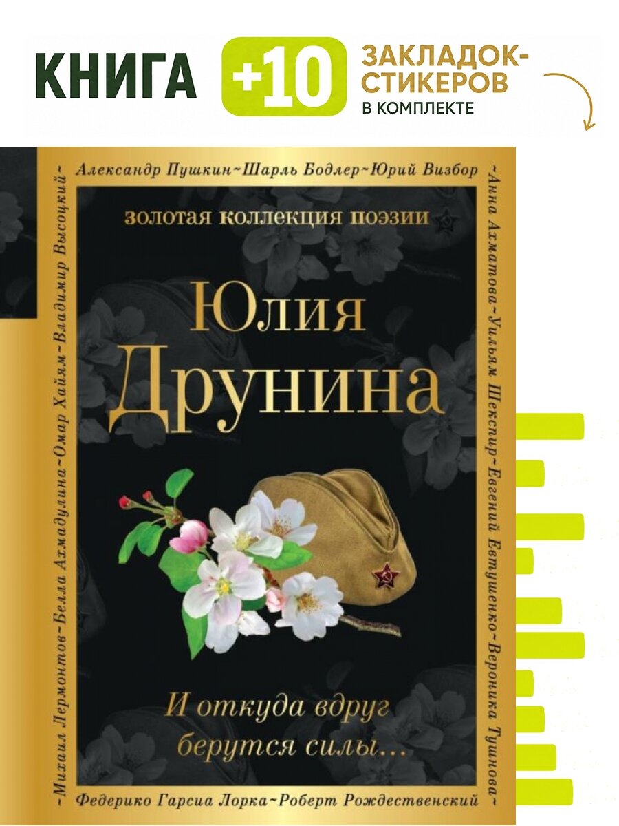 И откуда вдруг берутся силы. Комплект: книга + 10 закладок-стикеров