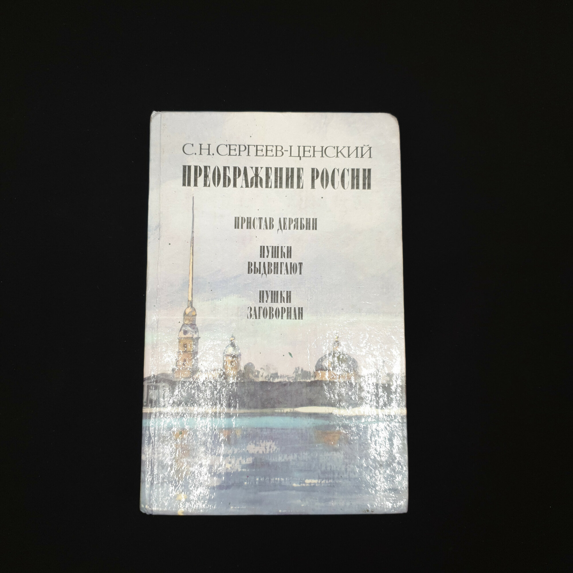 Сергей Сергеев Ценский. Преображение России. Книга СССР, историческая литература