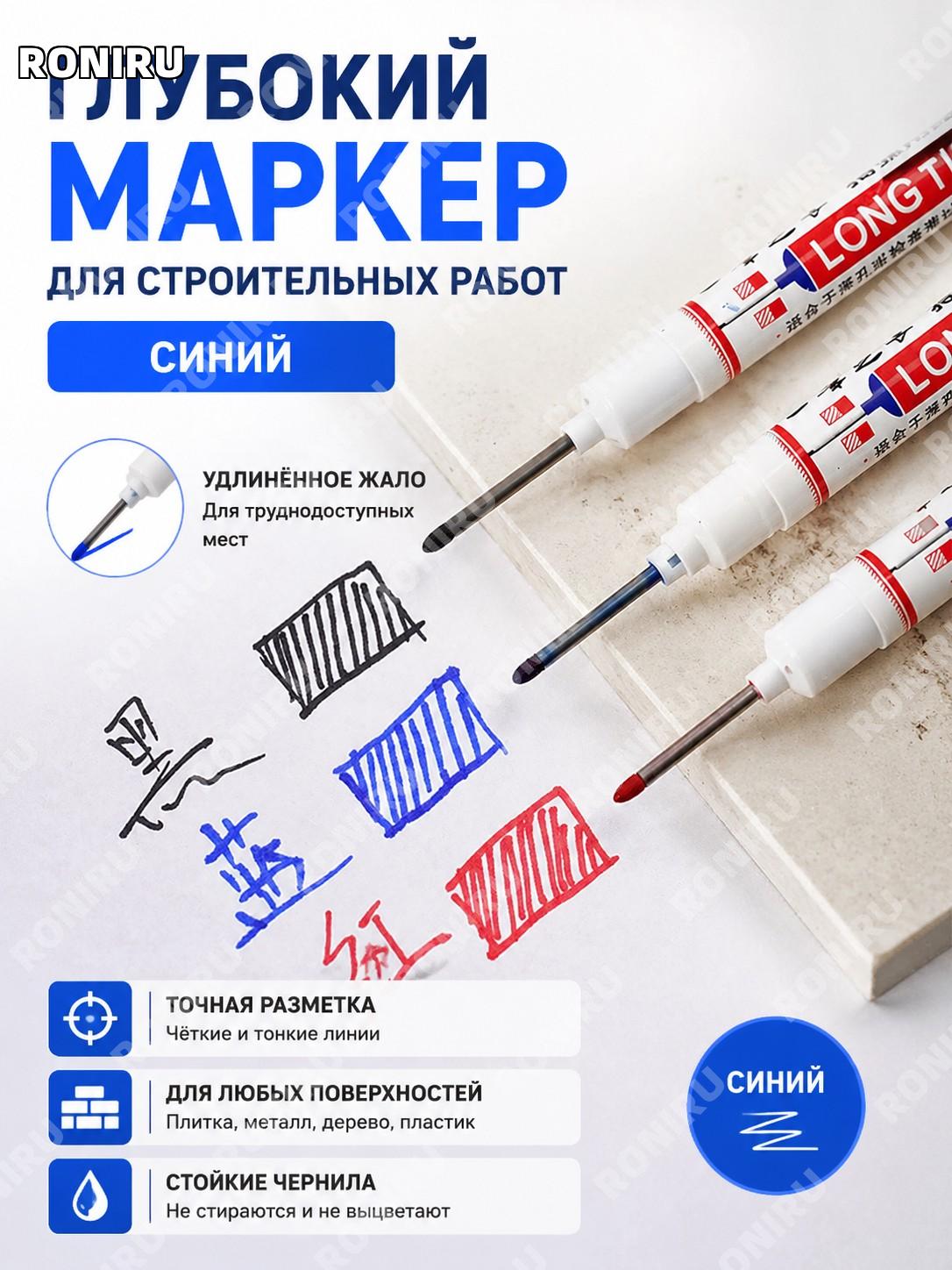 Длинный маркер для разметки синий, маркер для дерева, плитки и работ в глубоком доступе специальный строительный