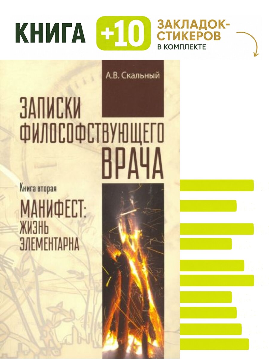 Записки философствующего врача. Комплект: книга + 10 закладок-стикеров
