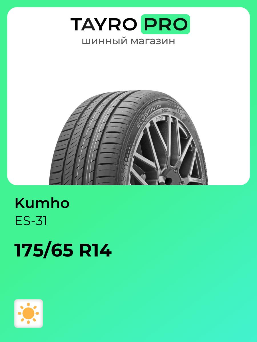 Летние шины Kumho ES-31 175/65 R14 86T, уровень шума ~80дБ (арт. 2232003)