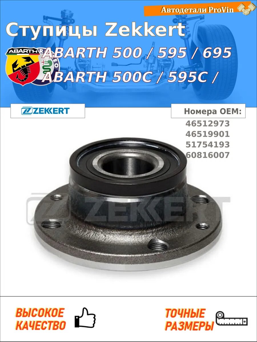 Ступицы Zekkert абарт 500 / 595 / 695