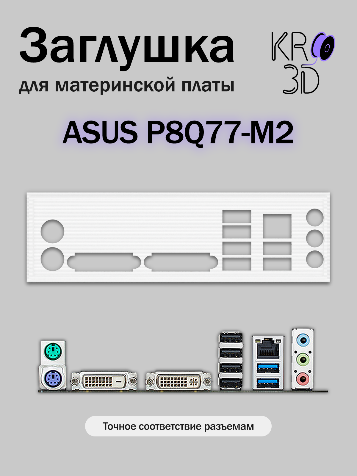 Заглушка для материнской платы ASUS P8Q77-M2 белая