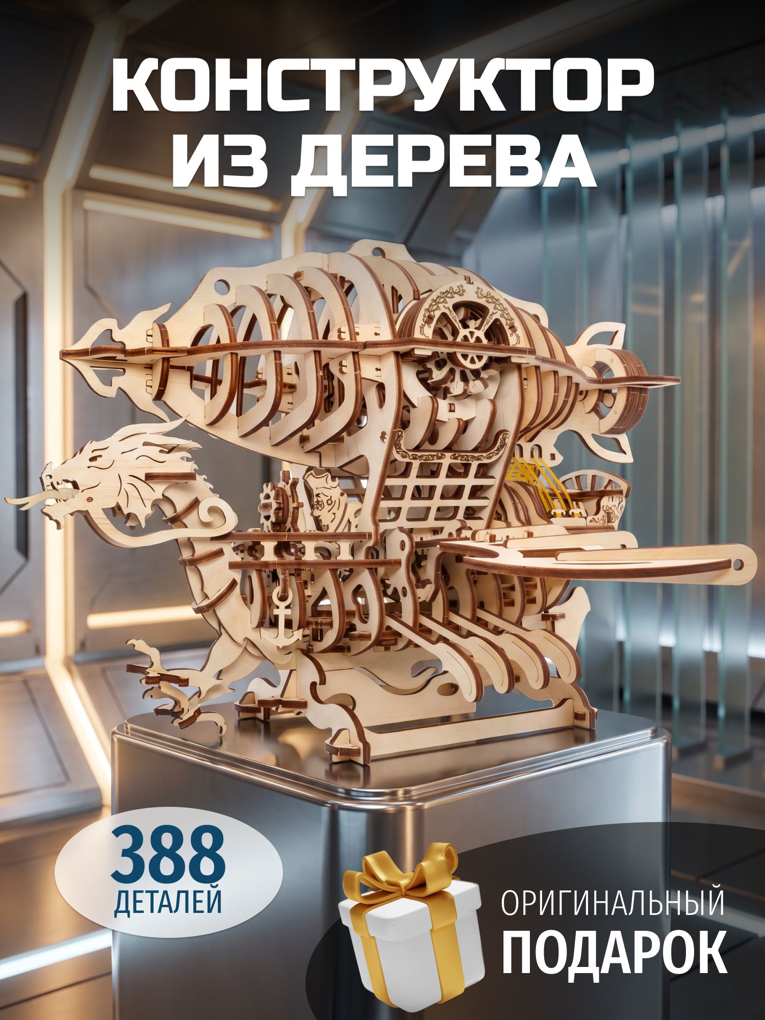 EWA Сборная модель, деревянный конструктор Дирижабль с двигателем Король Воздуха
