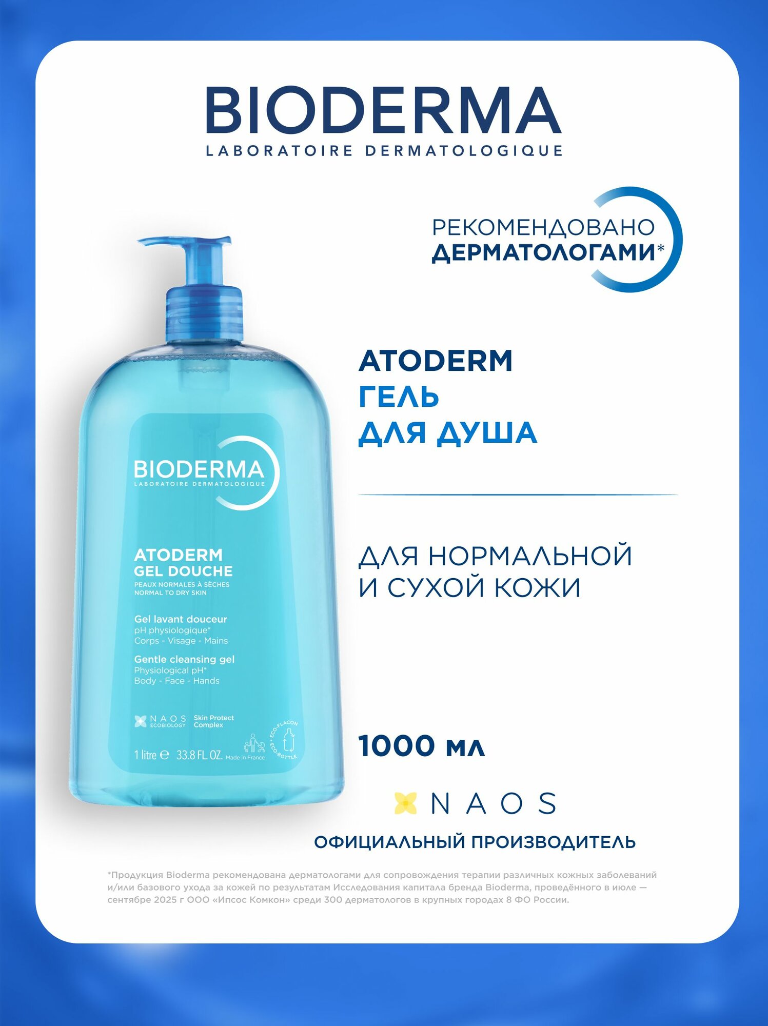 Bioderma Atoderm гель для душа мягкий очищающий для нормальной сухой и атопичной кожи, 1 л