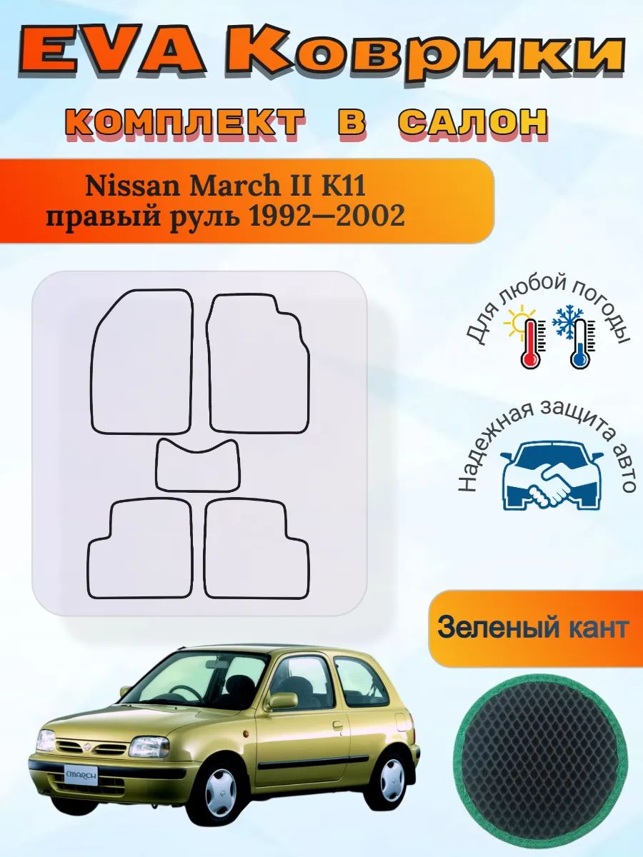 EVA коврики Nissan March II K11 пр. руль Ниссан Марч 2 К11