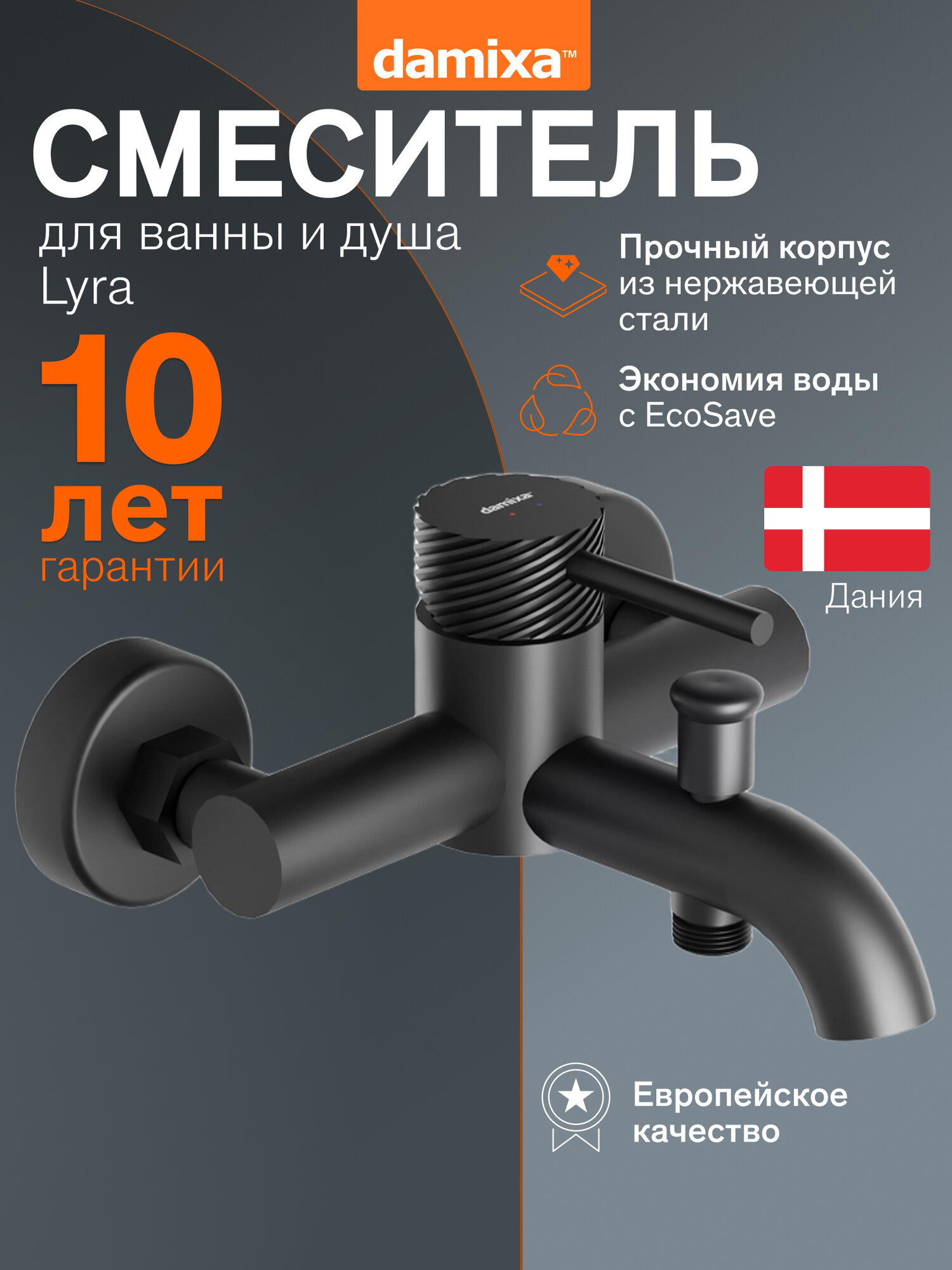 Смеситель для ванны Damixa Lyra, встраиваемый, черный матовый
