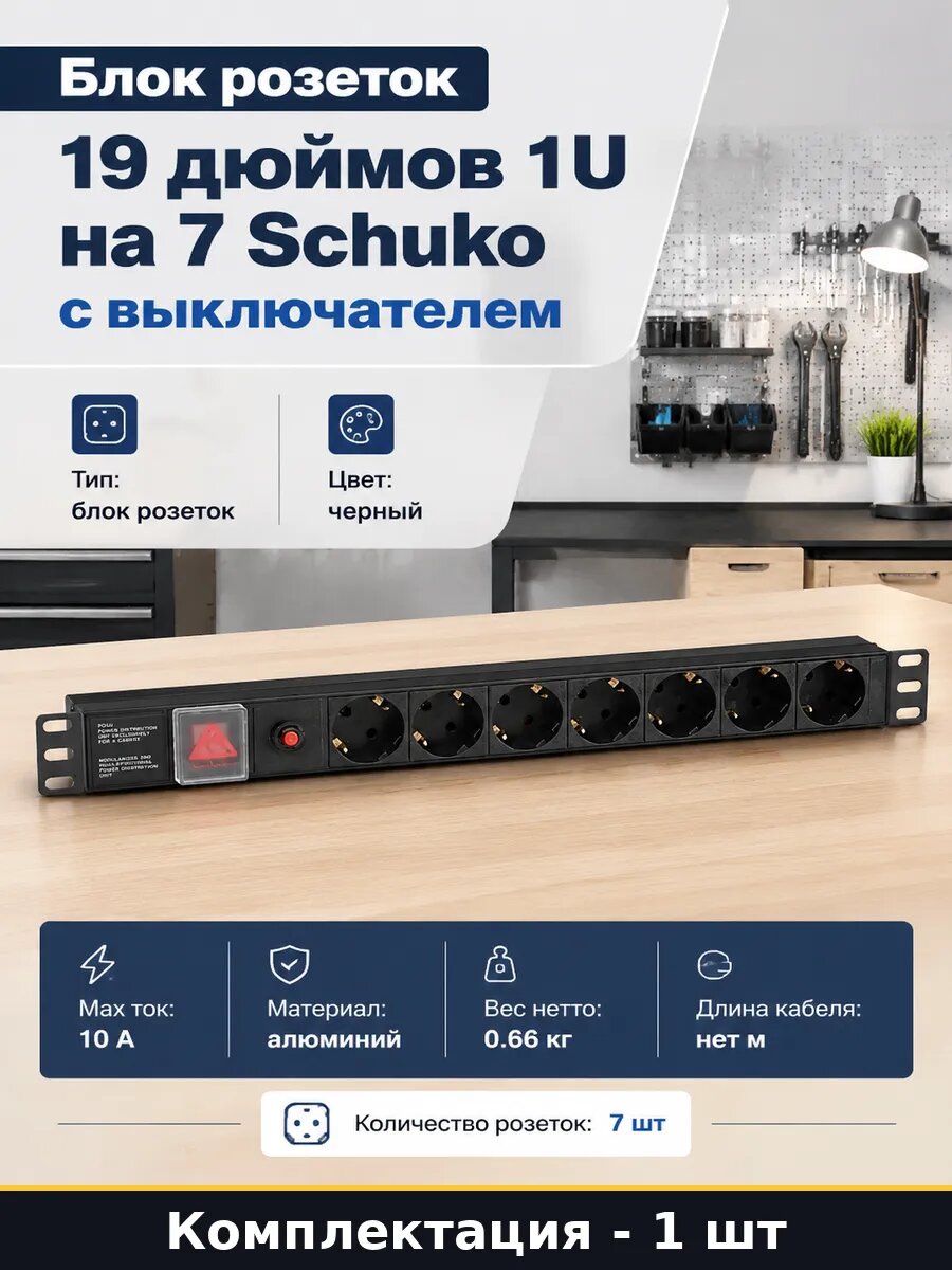 Блок розеток 19 дюймов 1U на 7 Schuko с выключателем